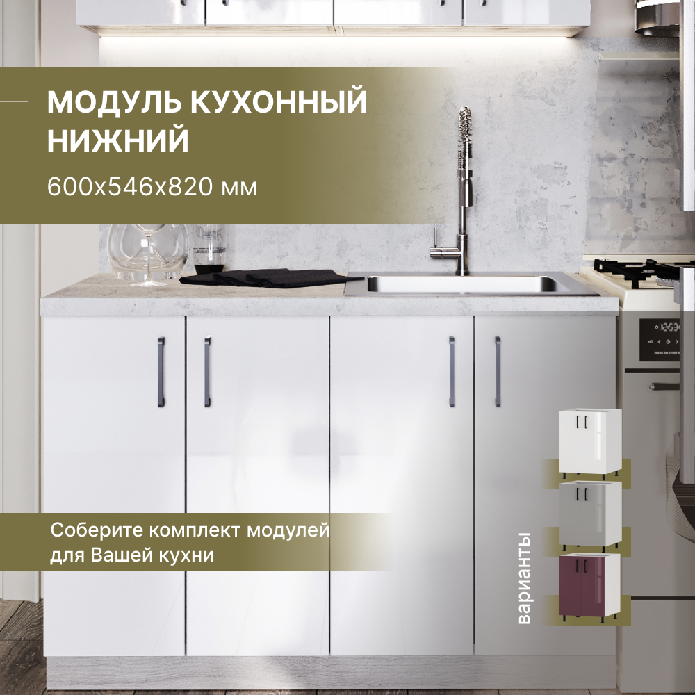 Кухонный модуль нижний напольный , кухонный гарнитур Alternative 600х546х820 мм, белый глянец
