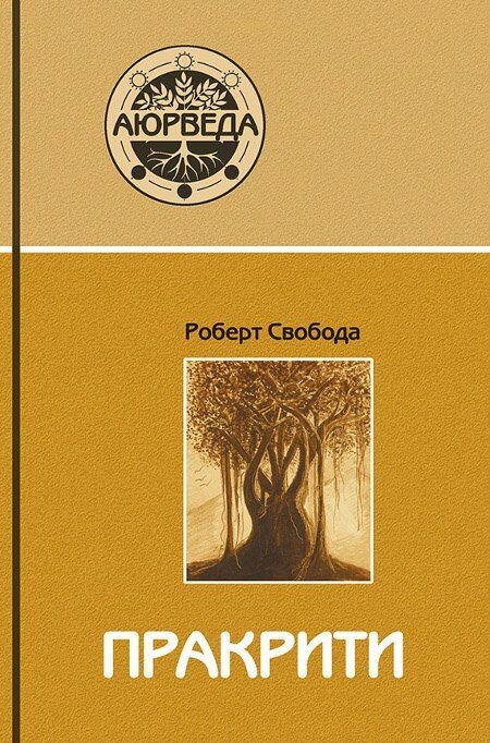 "Ваша аюрведическая конституция" Роберта Свободы