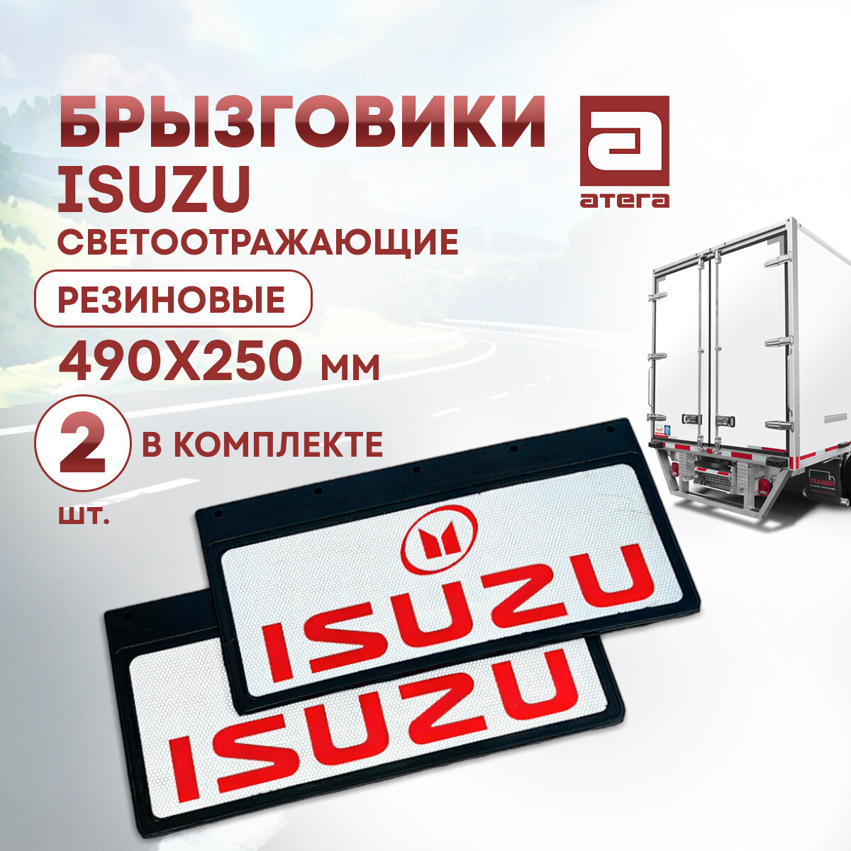 Брызговики Isuzu светоотражающие резиновые 490 х 250 мм, 2 шт в комплекте
