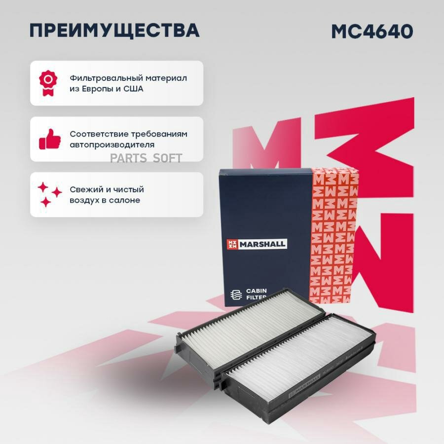MC4640 MARSHALL Фильтр салона HYUNDAI SANTA FE 03- (упак.2шт.)