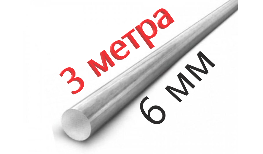Арматура гладкая 6 мм ( 3 метра ) ГОСТ, горячекатанная, круглая