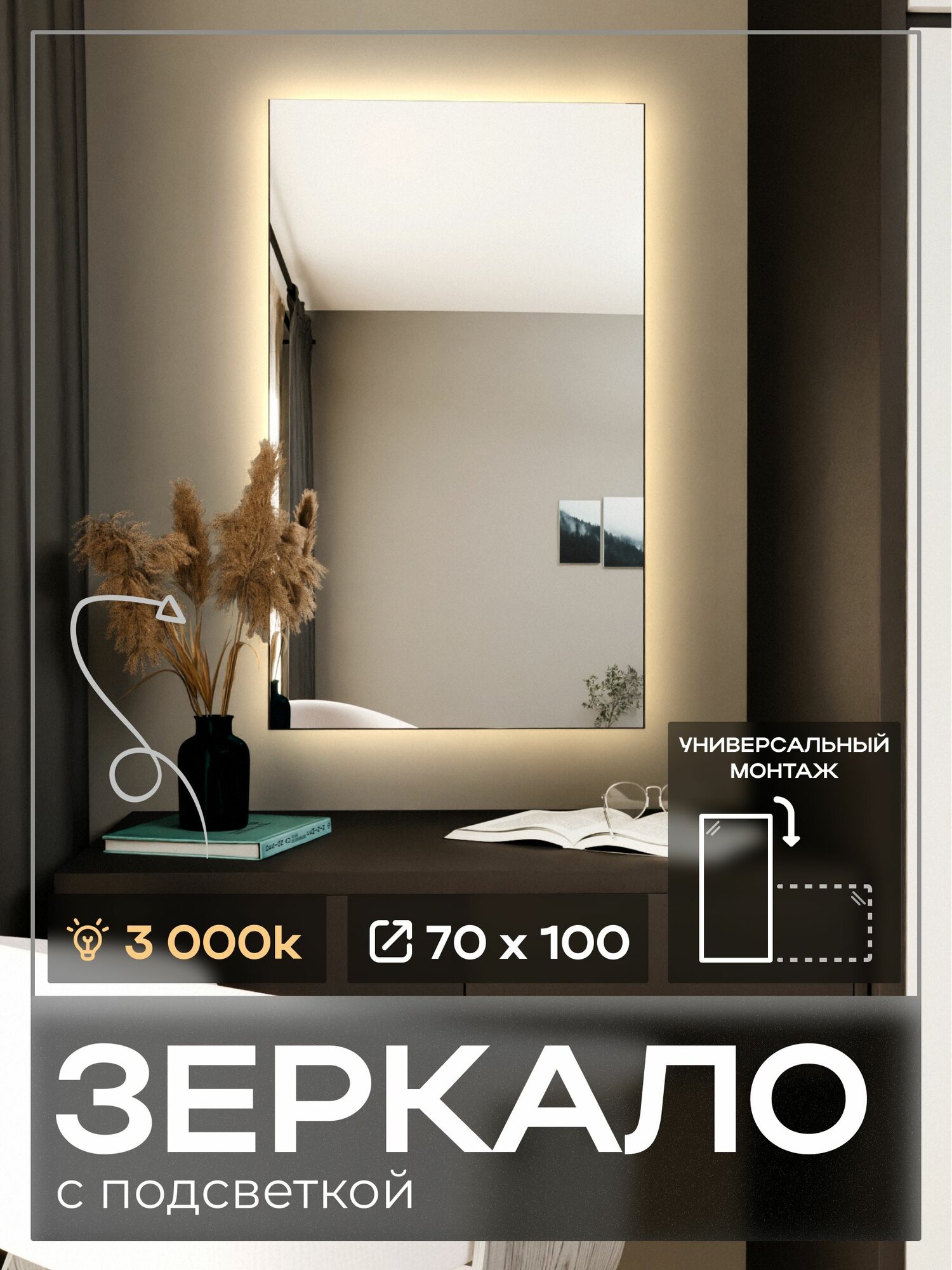 Зеркало с подсветкой 70 х 100 LED 3000k(тёплый свет). Бесконтактный сенсор, с еврокромкой