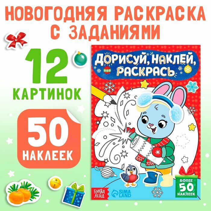 Книжка с наклейками «Дорисуй, наклей, раскрась. Зайчонок», 16 стр, 50 наклеек