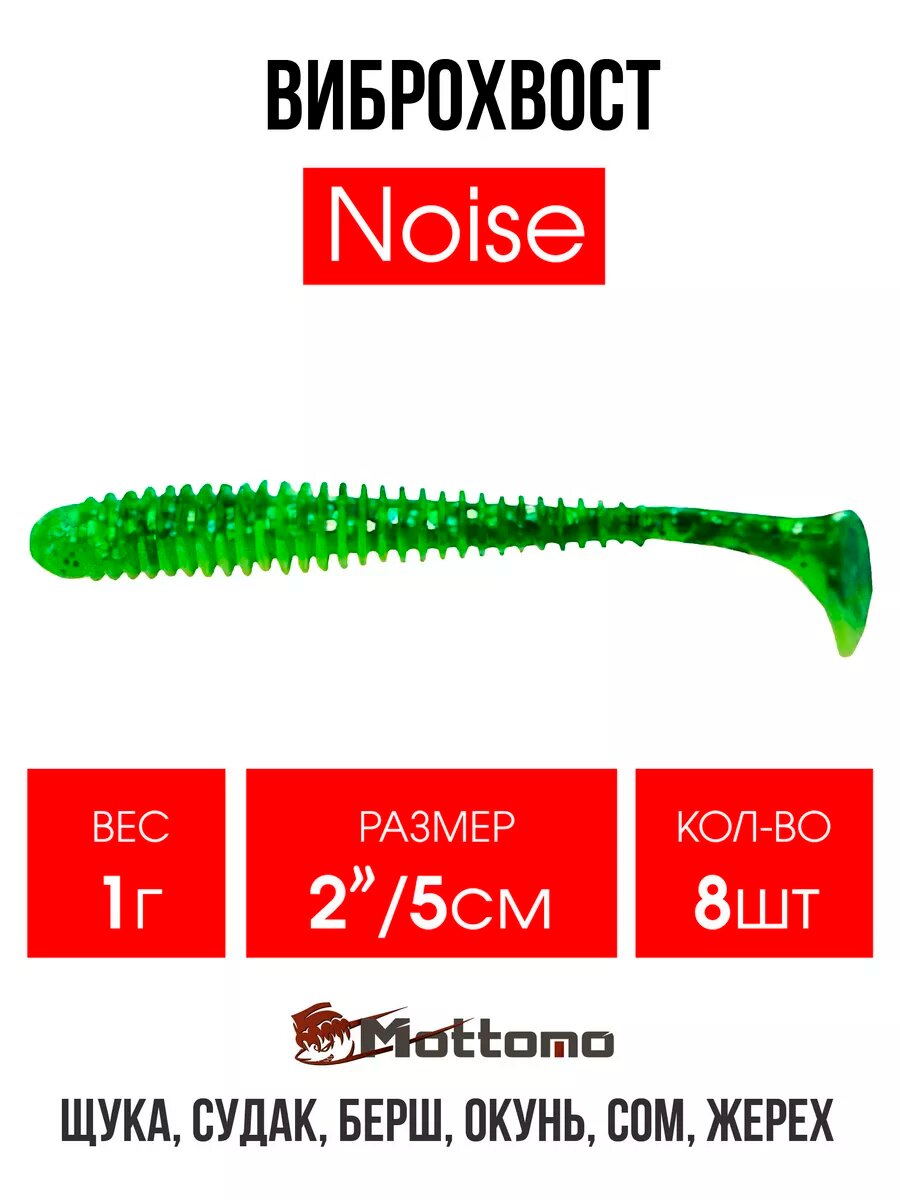 Виброхвост Noise мягкая приманка для рыбалки тонующая 5см 8шт.