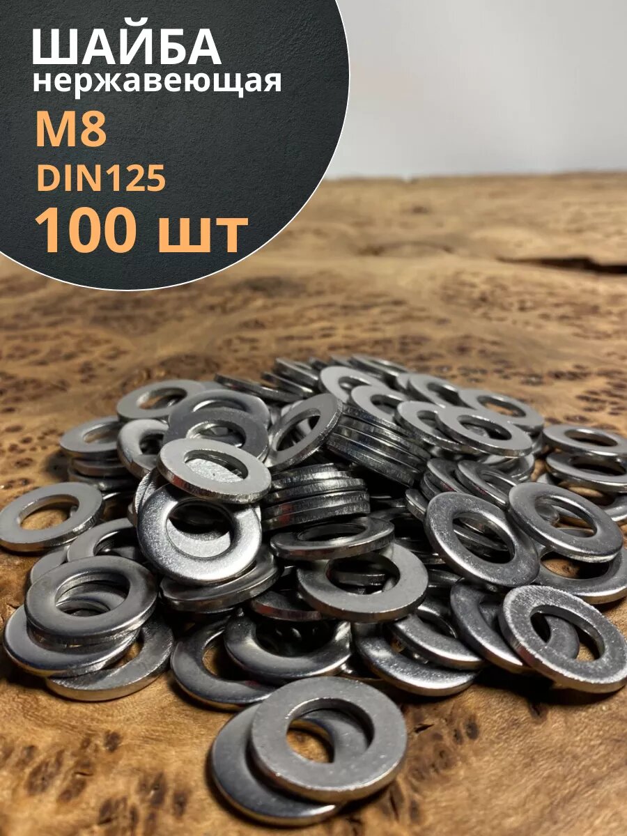 Шайба Нержавеющая М8 DIN 125 А2 плоская 100 шт.