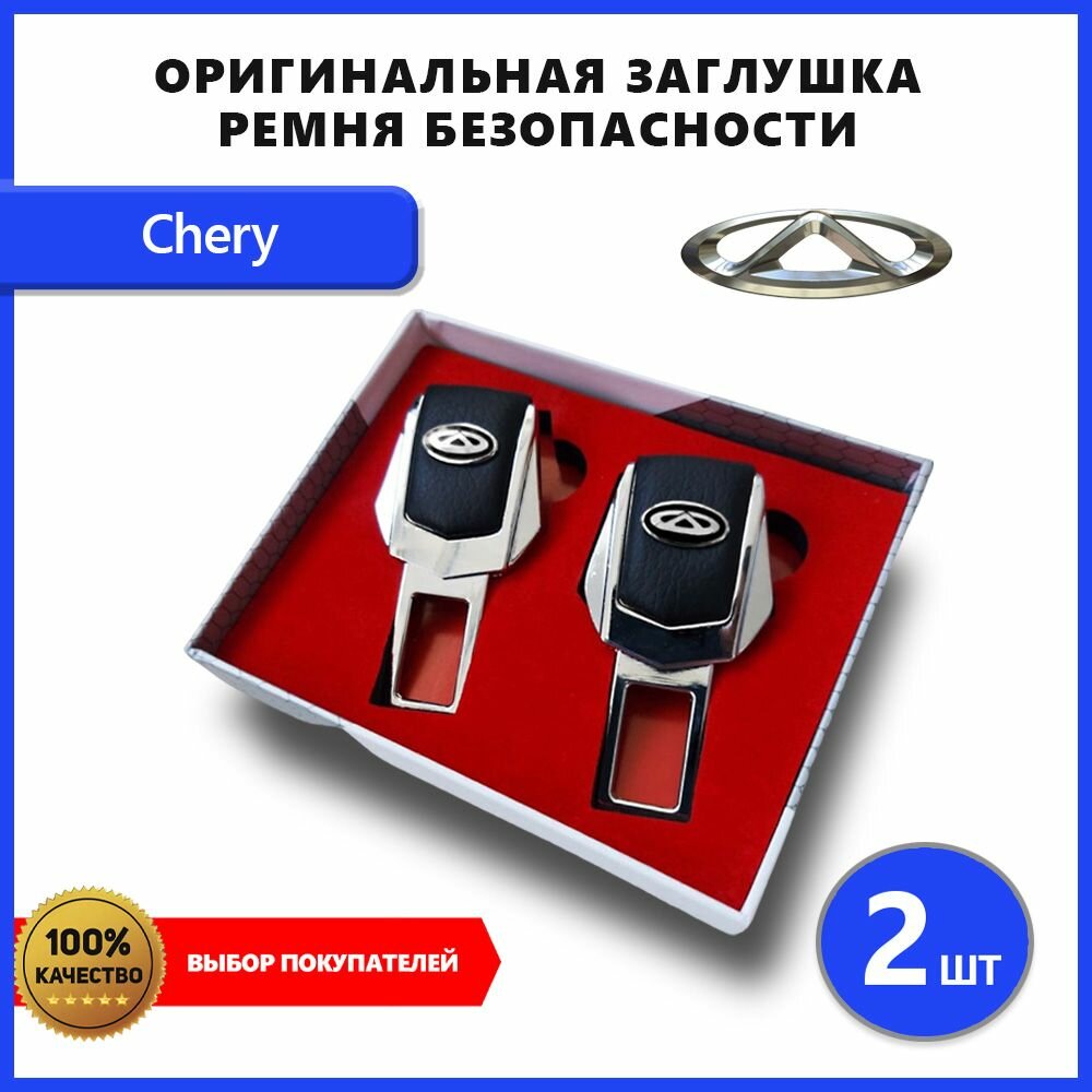 Заглушка ремня безопасности, для Chery, металл, эко-кожа, 2 шт