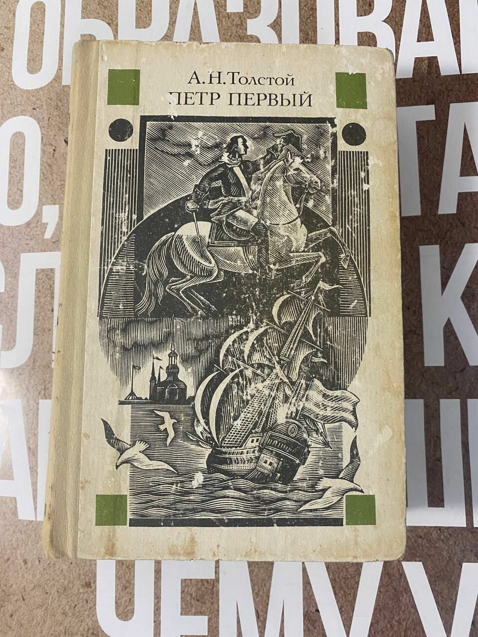 Петр Первый / А. Н. Толстой