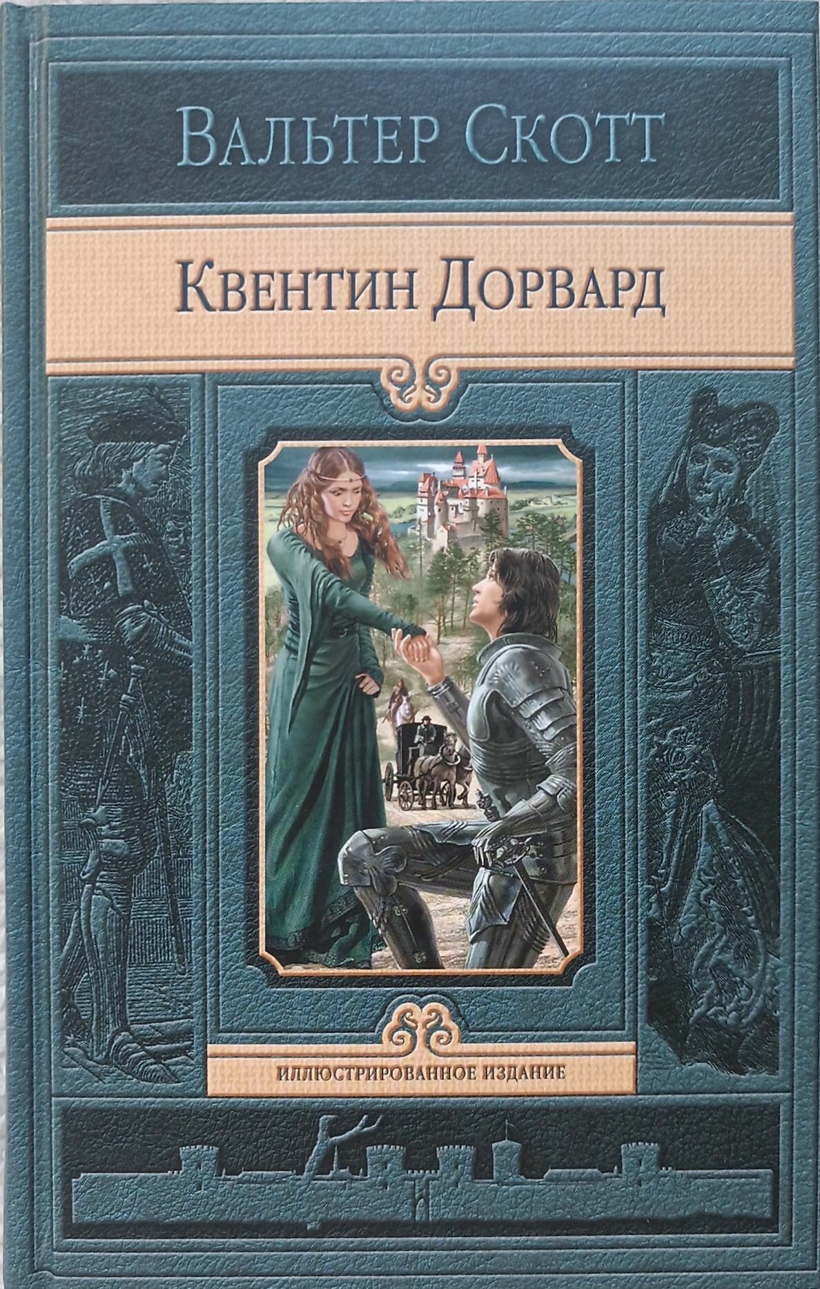 Вальтер Скотт "Квентин Дорвард" твердый
