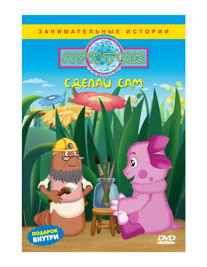 Лунтик. Сделай сам (DVD)