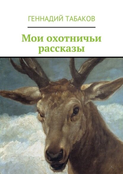 Мои охотничьи рассказы [Цифровая книга]