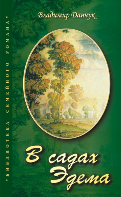 В садах Эдема [Цифровая книга]