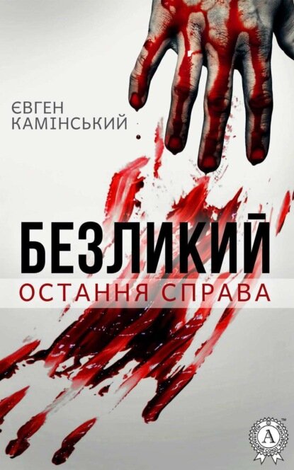 Безликий: Остання справа [Цифровая книга]
