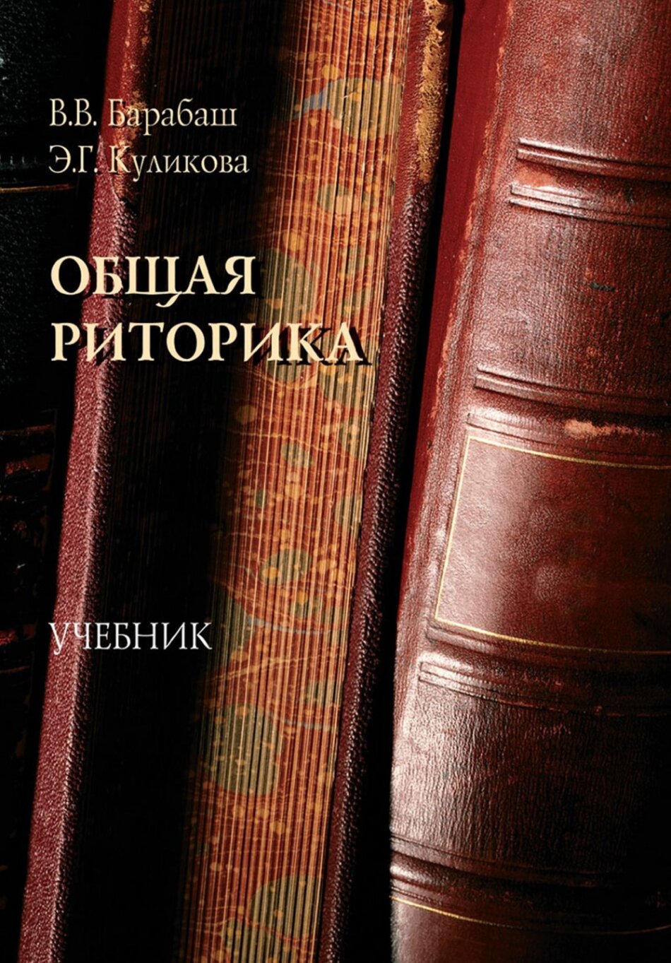 Общая риторика : учебник