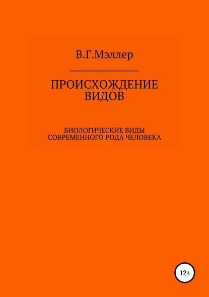 Происхождение видов [Цифровая книга]