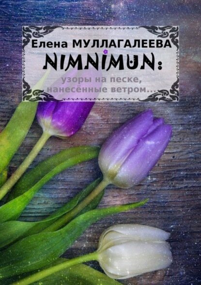 NIMNIMUN [Цифровая книга]