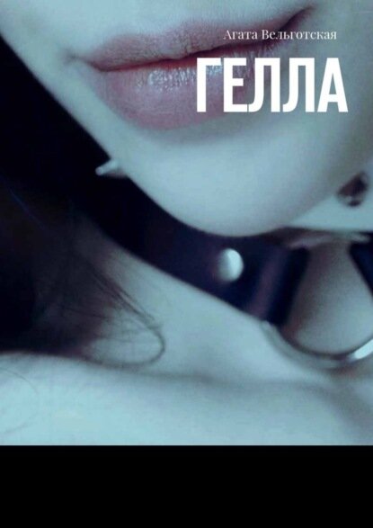 Гелла [Цифровая книга]