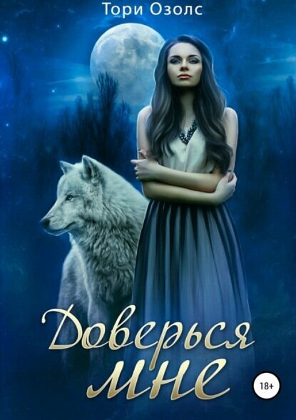 Доверься мне [Цифровая книга]