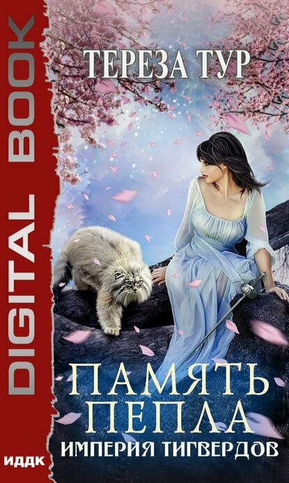 Империя Тигвердов. Память пепла [Цифровая книга]