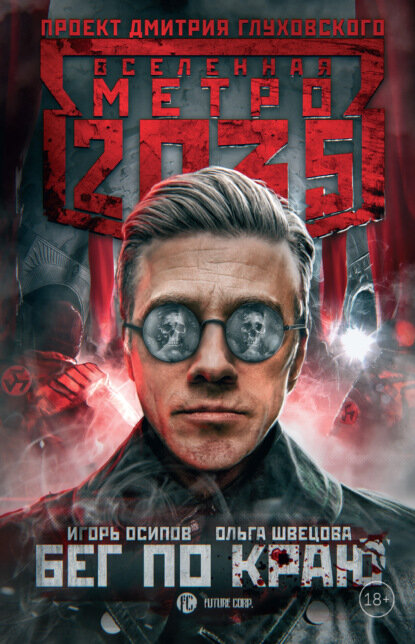 Метро 2035: Бег по краю [Цифровая книга]