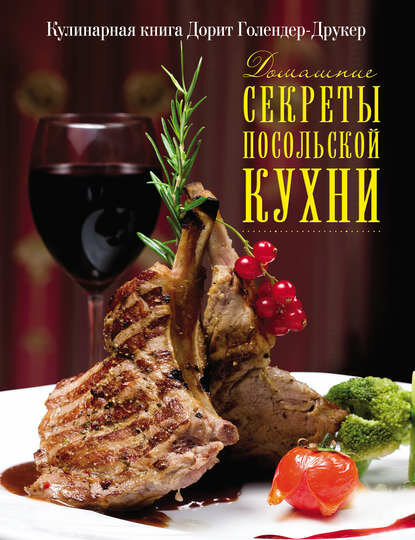 Домашние секреты посольской кухни [Цифровая книга]