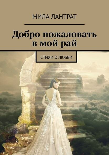 Добро пожаловать в мой рай. Стихи о любви [Цифровая книга]