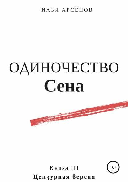 Сен. Книга третья. Одиночество Сена [Цифровая книга]