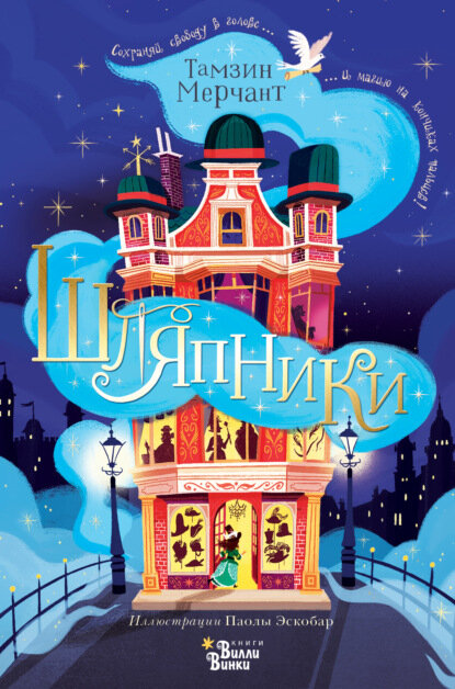 Шляпники [Цифровая книга]