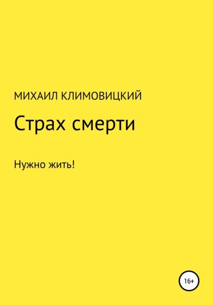 Страх смерти [Цифровая книга]