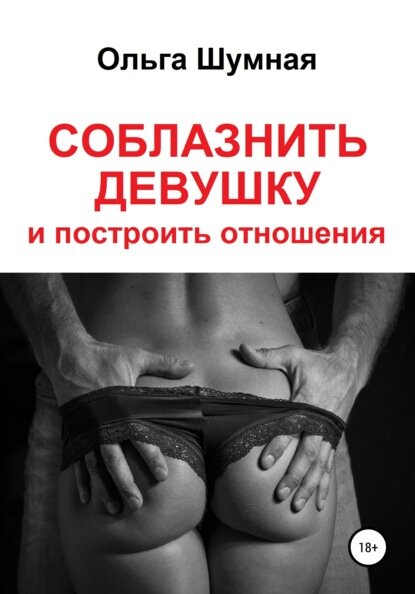 Соблазнить девушку и построить отношения [Цифровая книга]