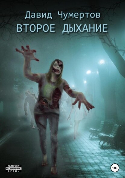 Второе дыхание [Цифровая книга]