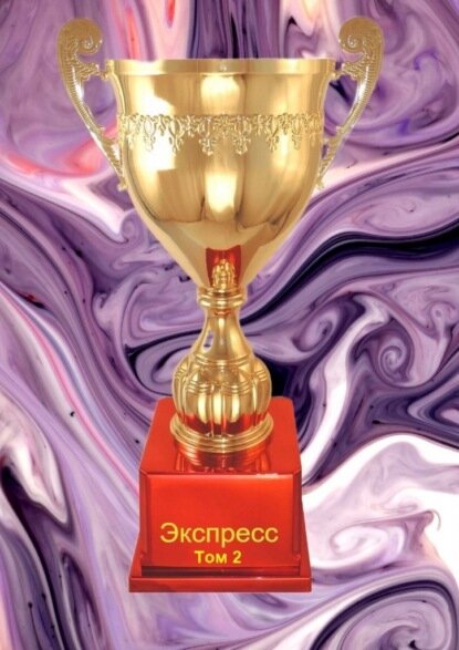 Экспресс. Том 2 [Цифровая книга]