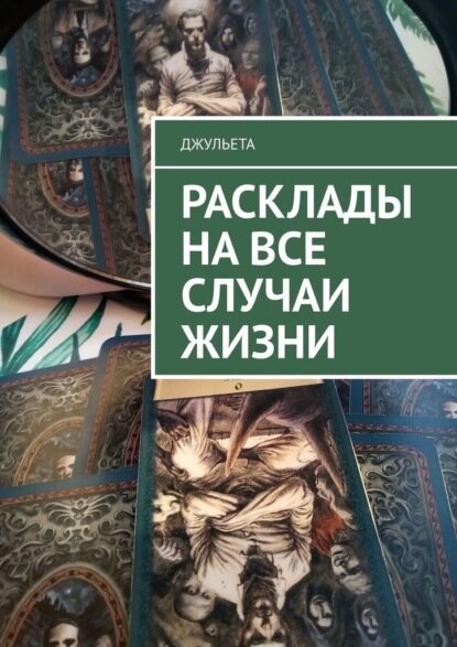 Расклады на все случаи жизни [Цифровая книга]