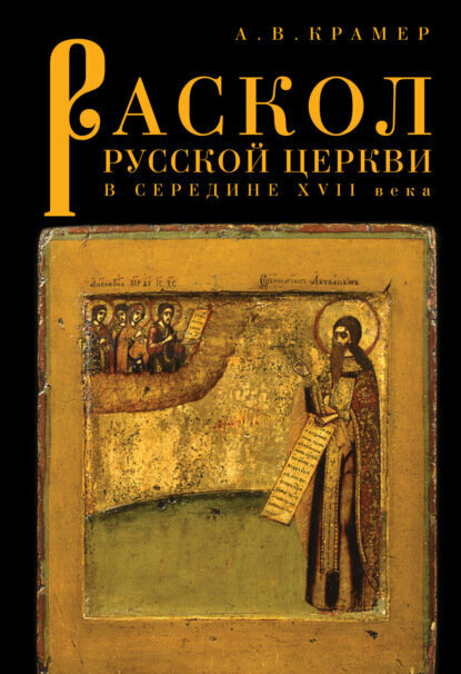 Раскол русской Церкви в середине XVII в. [Цифровая книга]