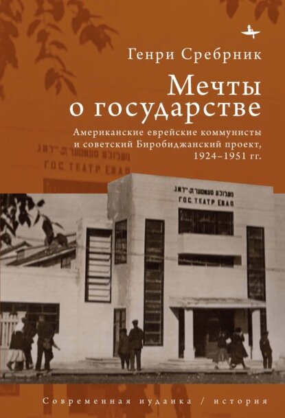 Мечты о государстве. Американские еврейские коммунисты и советский Биробиджанский проект, 1924–1951 гг. [Цифровая книга]
