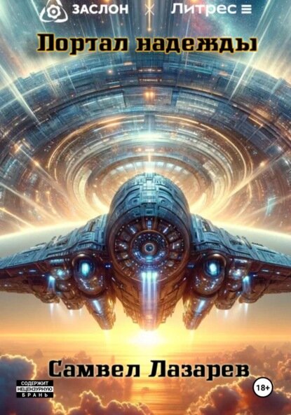 Портал надежды [Цифровая книга]