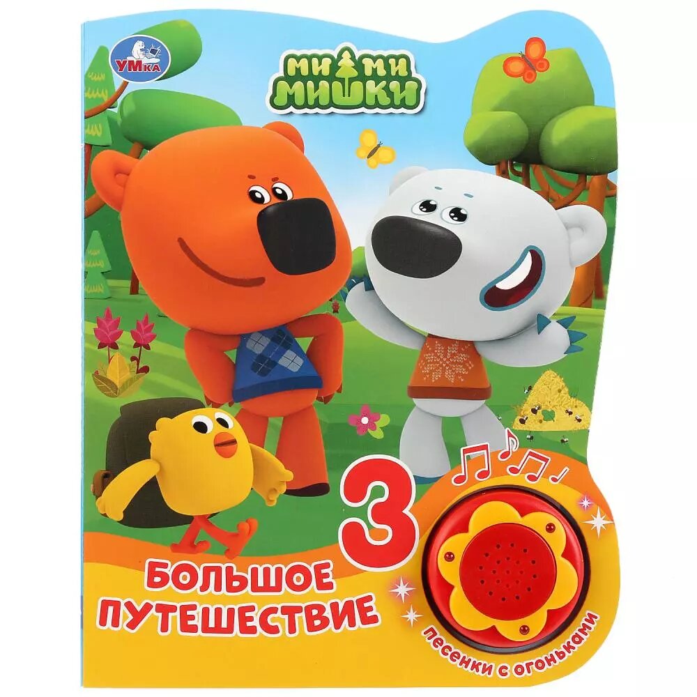 Мимимишки. Большое путешествие ()