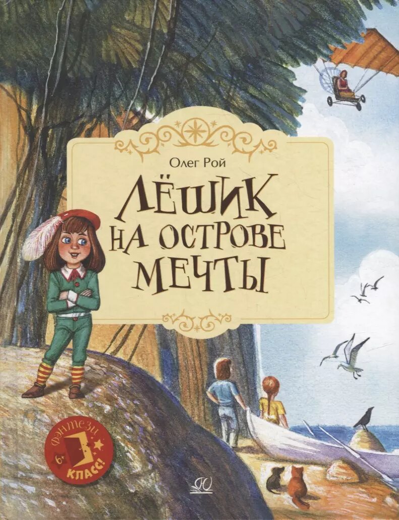 Лешик на Острове Мечты: сказочная повесть (Олег Рой)