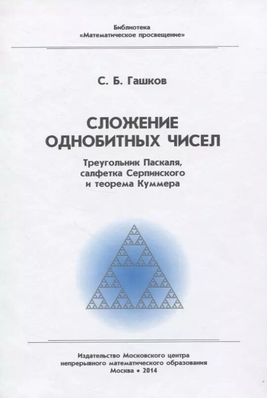Сложение однобитных чисел. Треугольник Паскаля, салфетка Серпинского и теорема Куммера