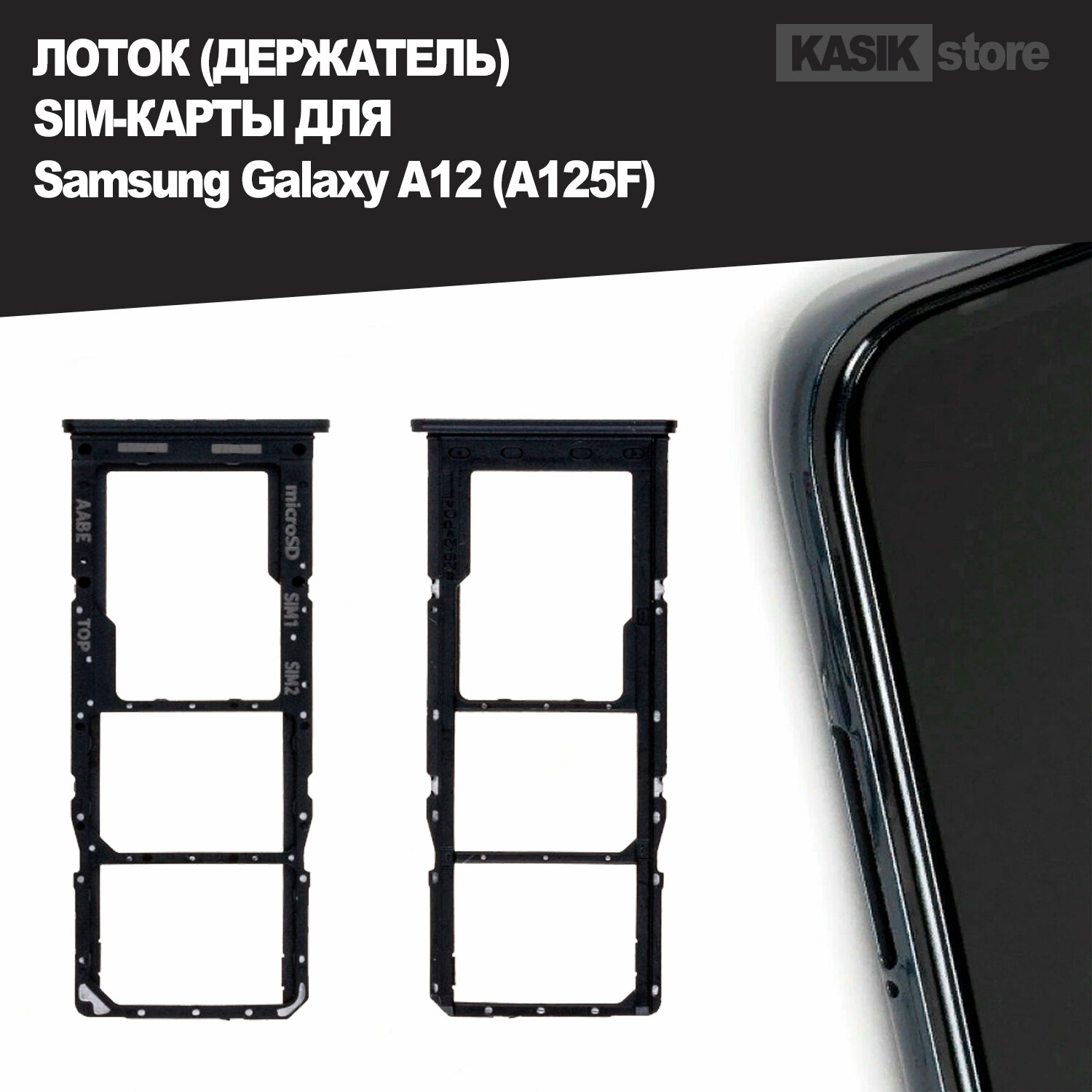 Лоток, контейнер (держатель) SIM-карты KASIK Samsung Galaxy A12 (A125F), чёрный