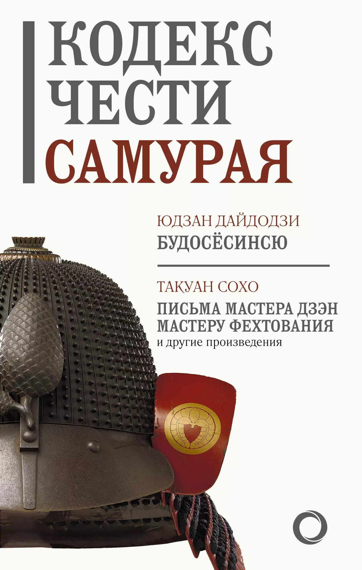 Кодекс чести самурая (Такуан Сохо, Юдзан Дайдодзи)