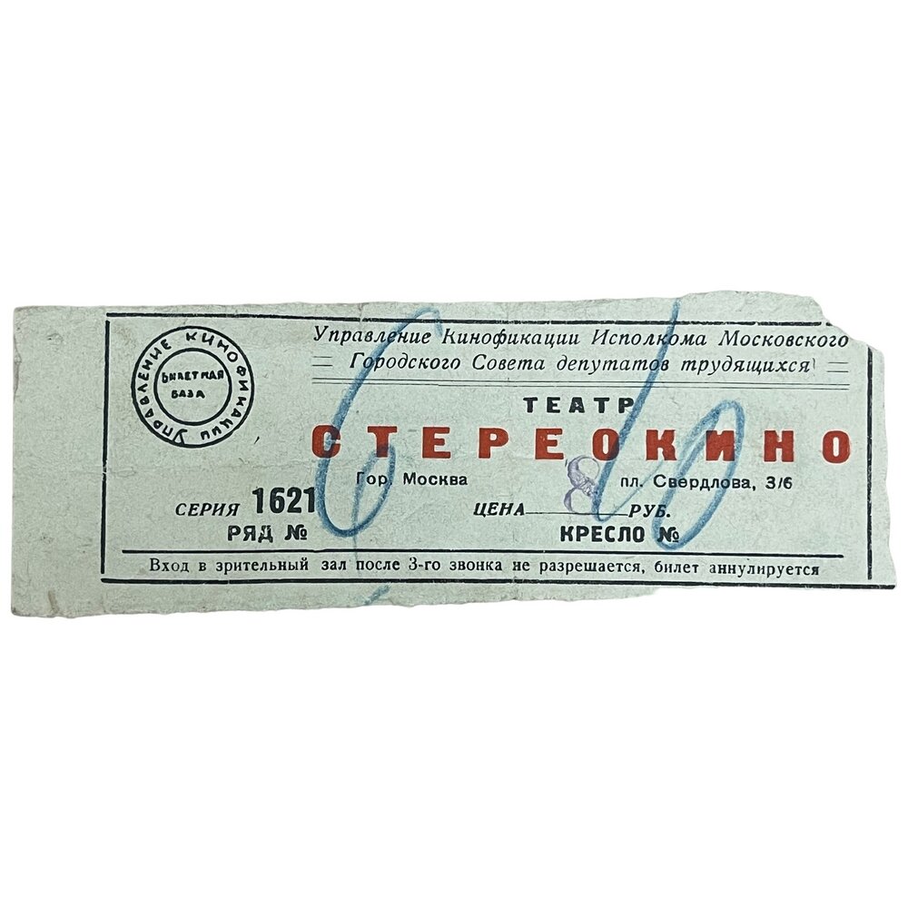 СССР, билет в театр "Стереокино" 1950-1959 гг. (8 рублей)