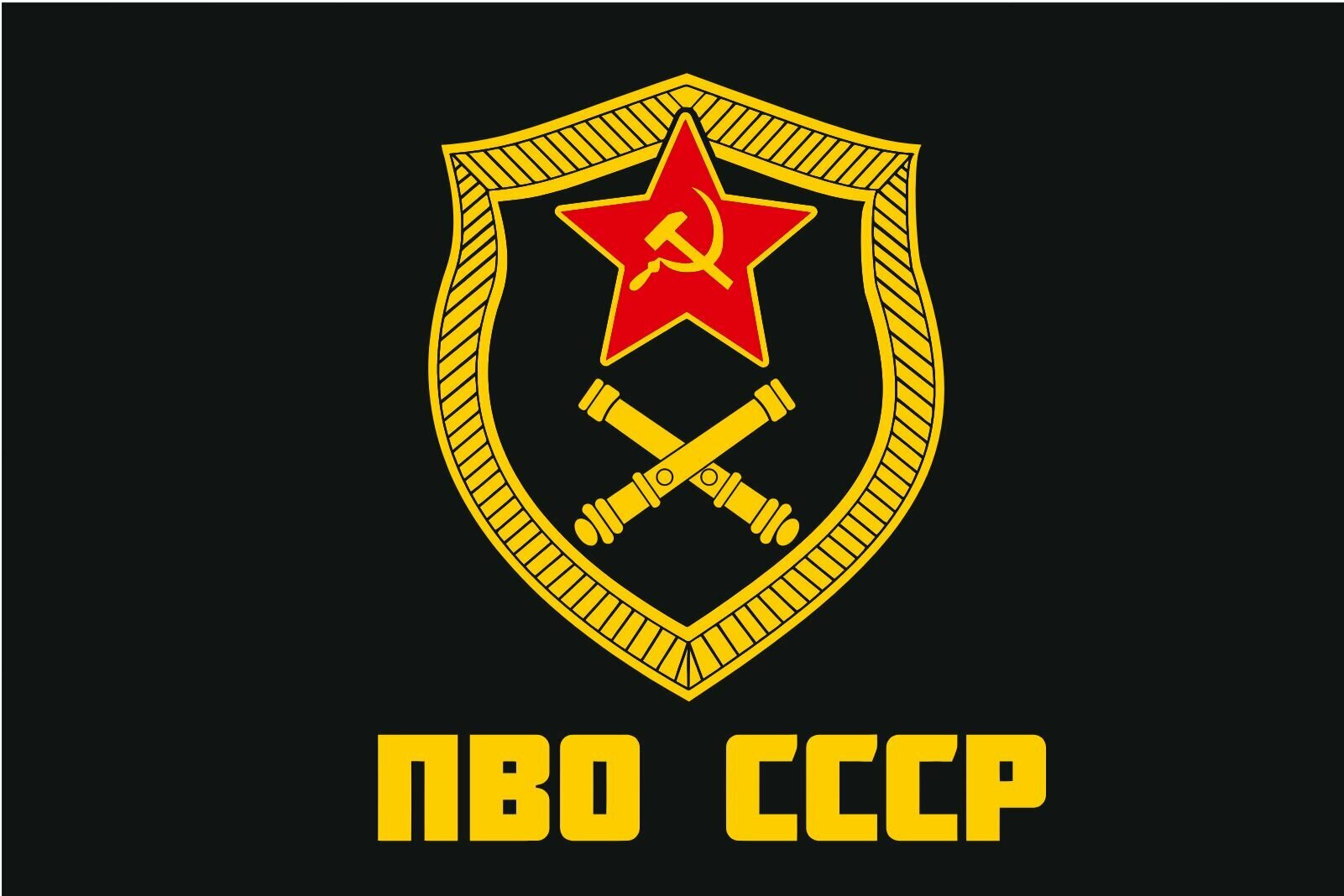 Флаг Войска ПВО СССР черный 90х135 см Большой