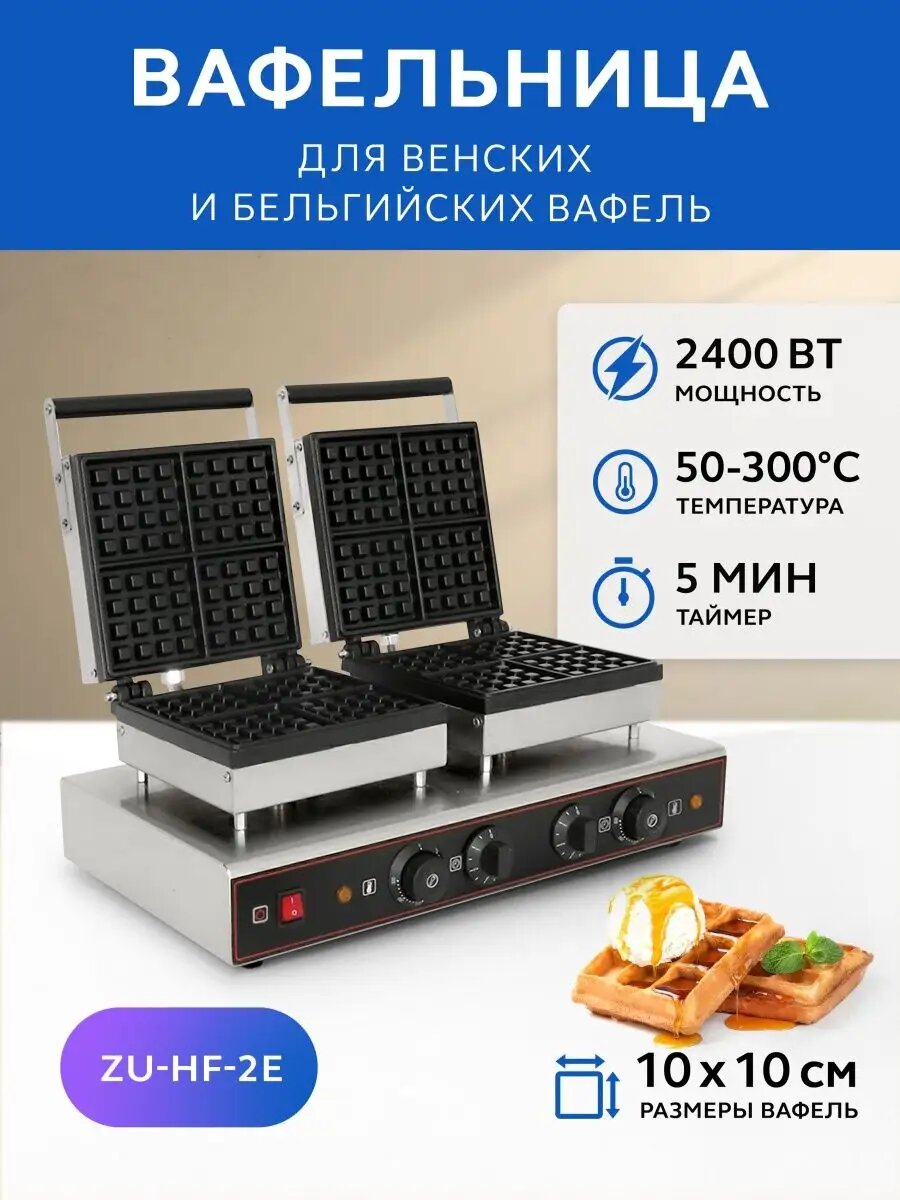 Вафельница электрическая профессиональная для венских вафель