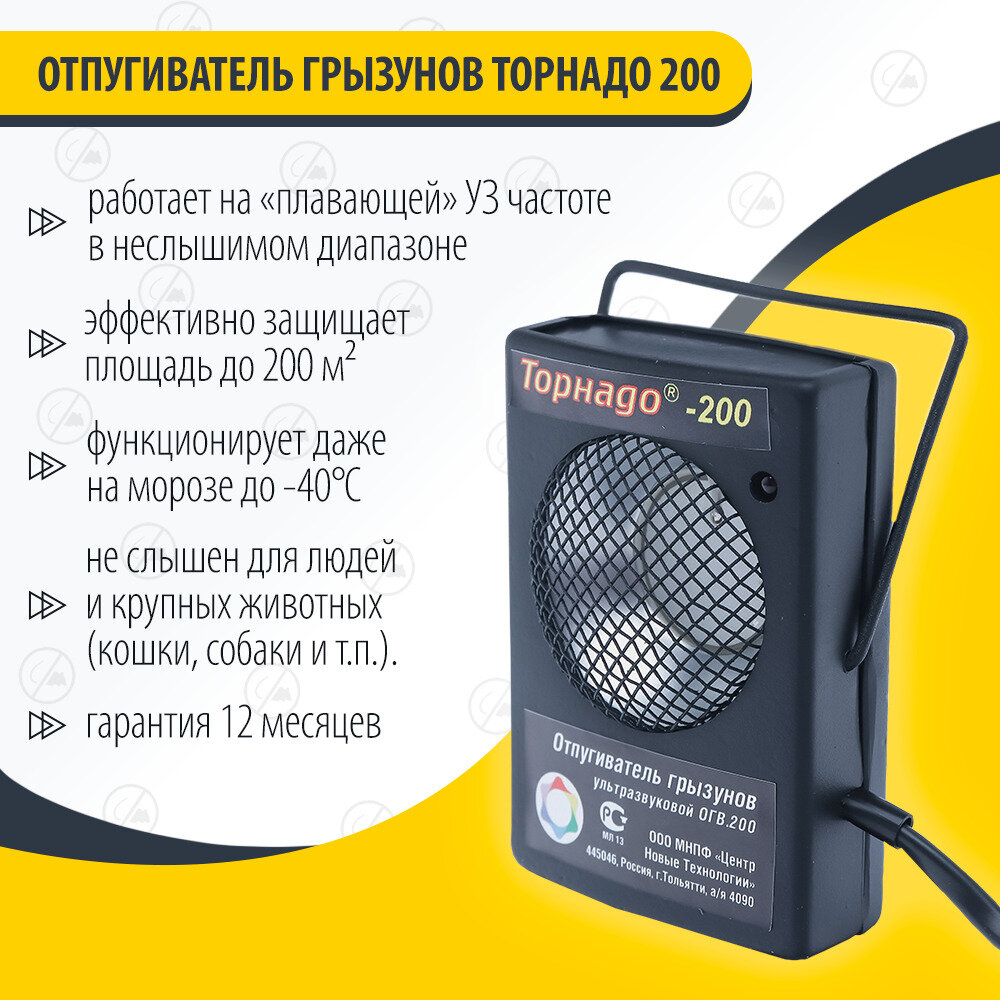 Отпугиватель грызунов "Торнадо 200"