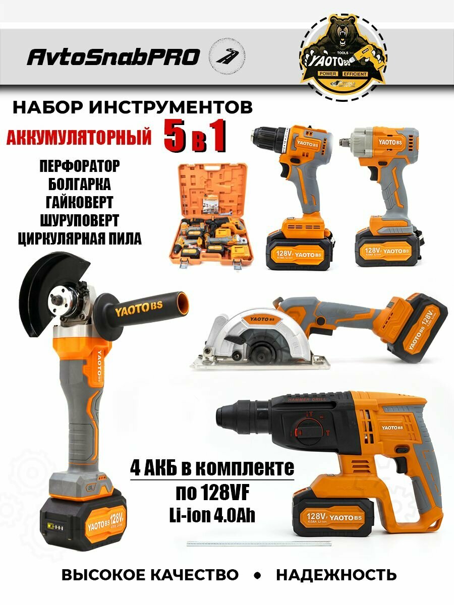 Набор электроинструментов YAOTO BS, 5 в 1, с АКБ, оранжевый, в кейсе