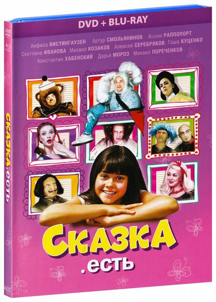 Сказка. Есть (DVD + Blu-Ray) (2012 год, ДВД диск, блю-рей диск, DVD Box + картон)