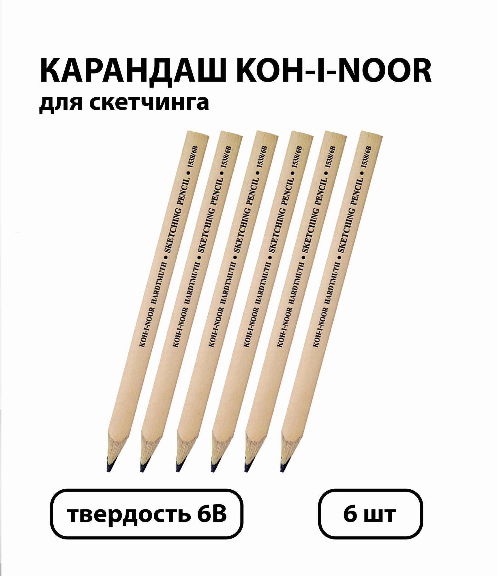 Набор 6 шт. - Карандаш чернографитный для скетчинга Koh-I-Noor "1538" 6B, неокрашенный корпус, плоский, заточенный