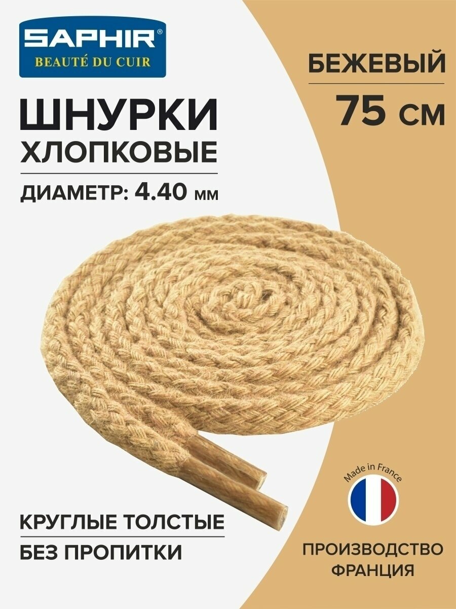 Шнурки Saphir хлопковые круглые толстые без пропитки 75 см, диаметр 4,4 мм, цвет 16 бежевый