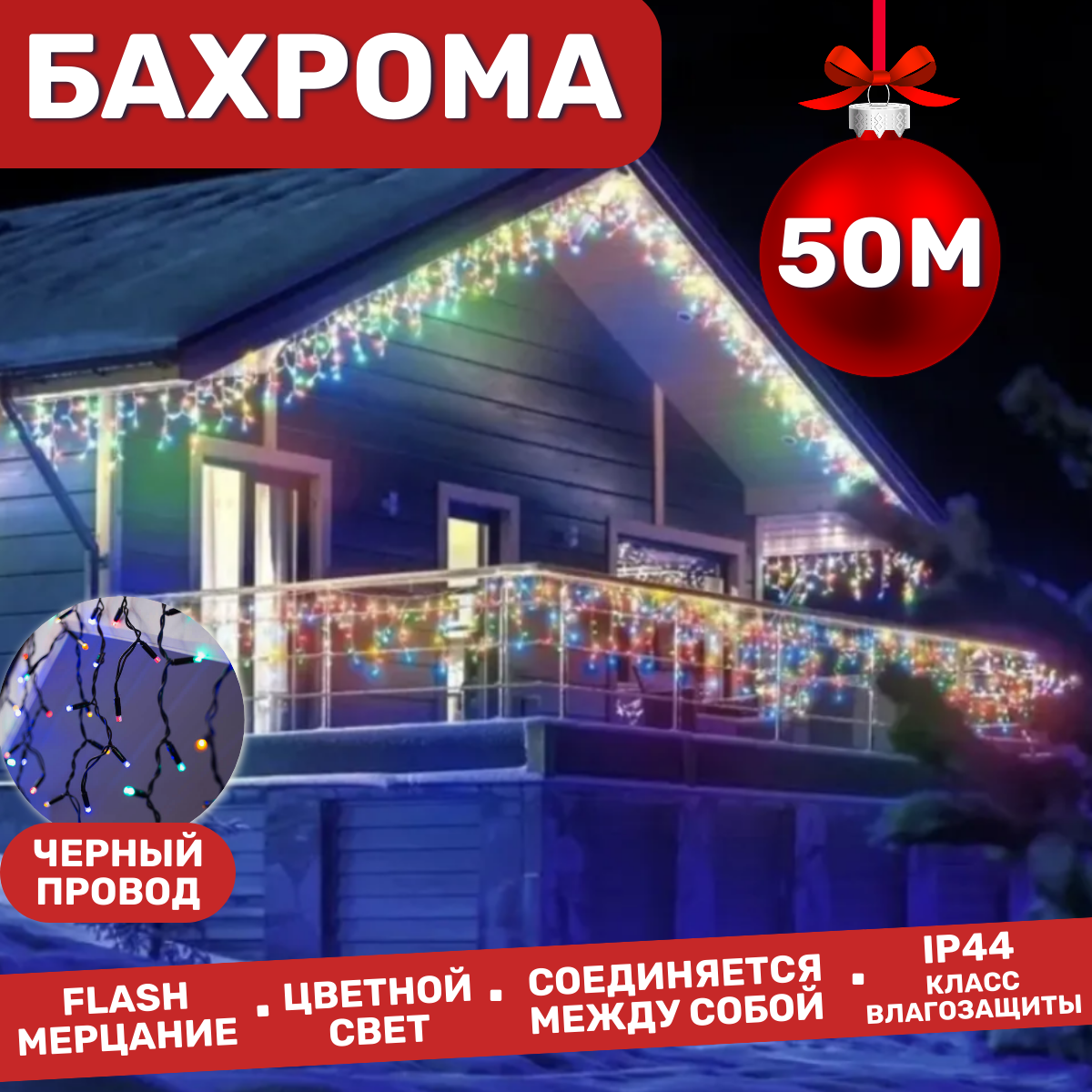 Гирлянда уличная Бахрома 50м / Гирлянда светодиодная, питание от сети 220В, черный провод, разноцветный свет