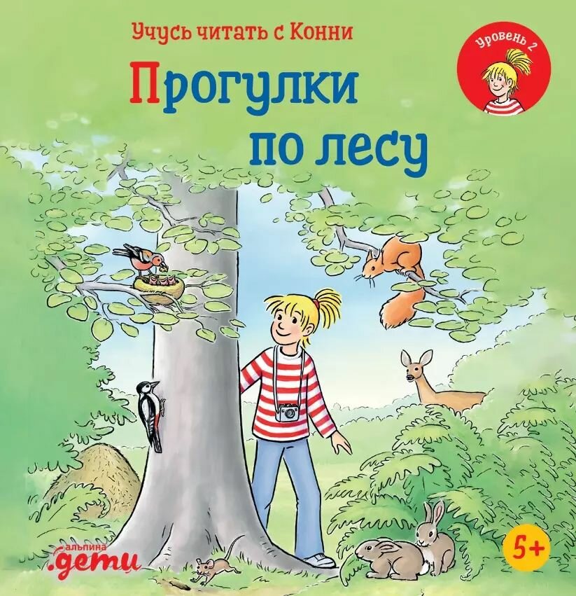 Учусь читать с Конни: Прогулки по лесу